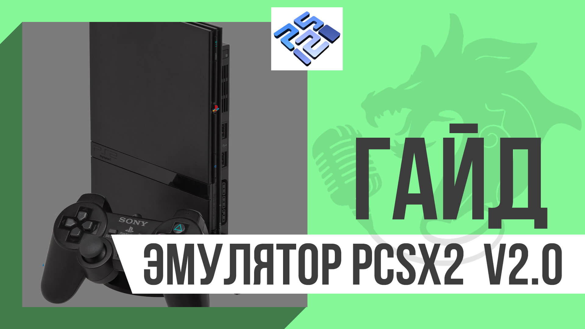 Эмулятор PlayStation 2: PCSX2 v1.6.0 | гайд по настройке
