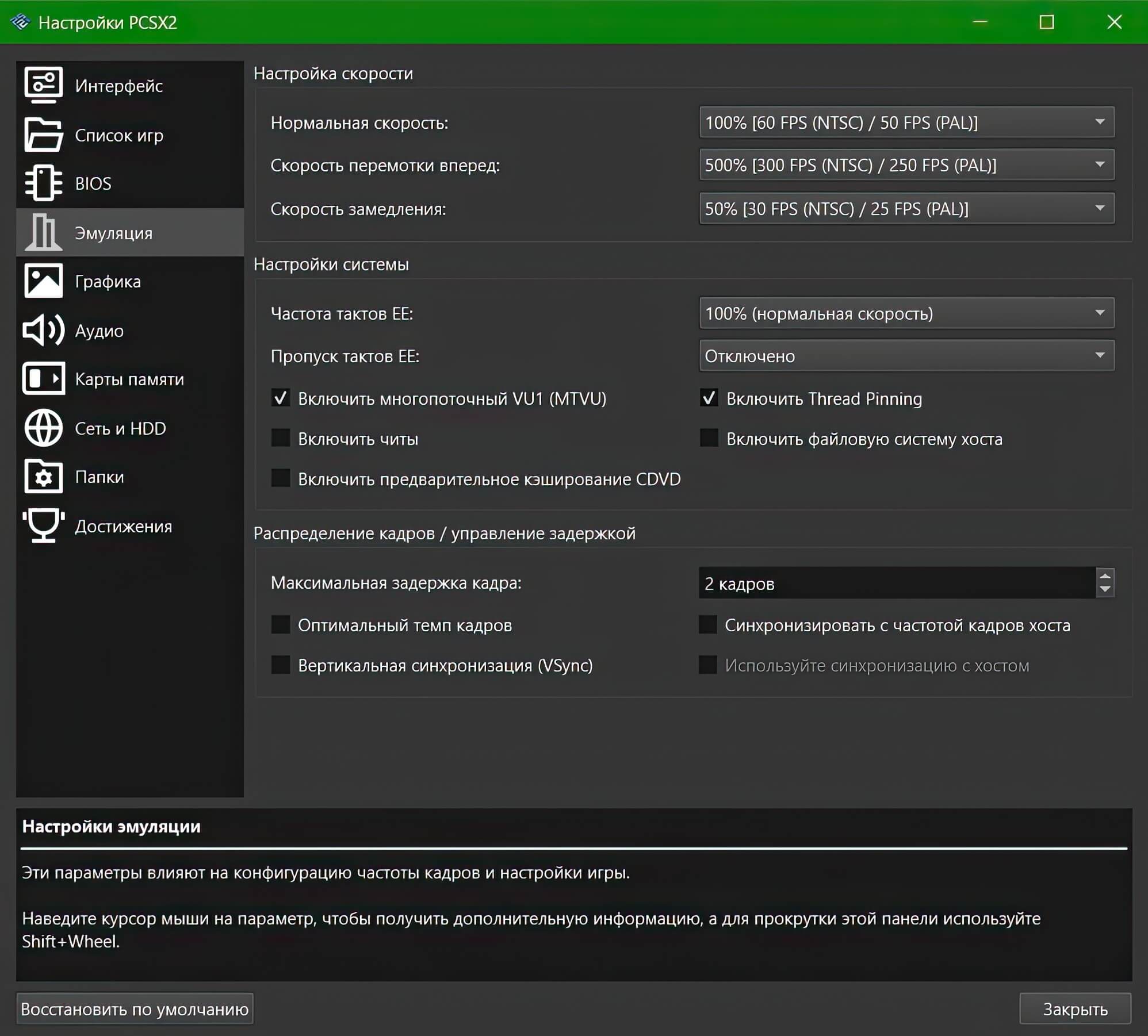 Эмулятор PlayStation 2: PCSX2 v2.0 | гайд по настройке
