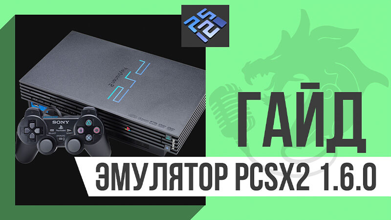 Эмулятор PlayStation 2: PCSX2 v2.0 | гайд по настройке